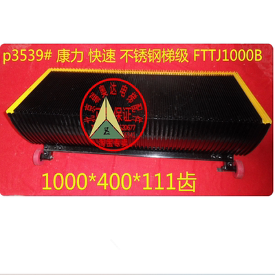 康力不锈钢梯级1000型*111齿 康力快速扶梯不锈钢梯级FTTJ1000B