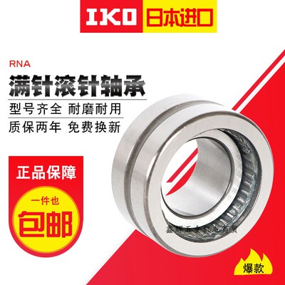 日本进口IKO全珠满装滚针轴承RNAV NAV4008 4009 4010 4011 4012