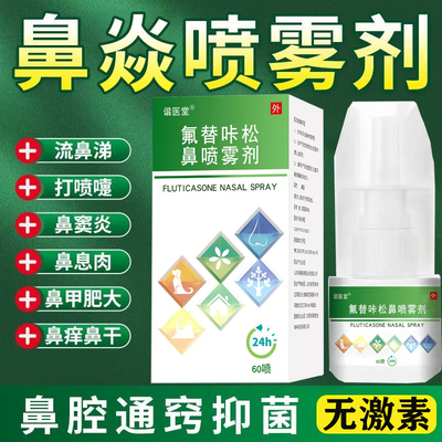 氟替咔松鼻喷流涕鼻塞鼻甲肥大