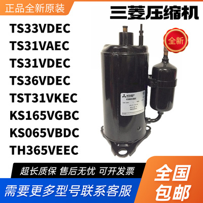 三菱1匹2P压缩机TS31VAEC,TS33VDEC,TS36VDEC,TST31VKEC,TS31VDEC