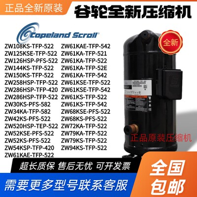 全新谷轮压缩机热泵ZW61KS-TFP-522 ZW68KS ZW79KA ZW286HSP 52KS
