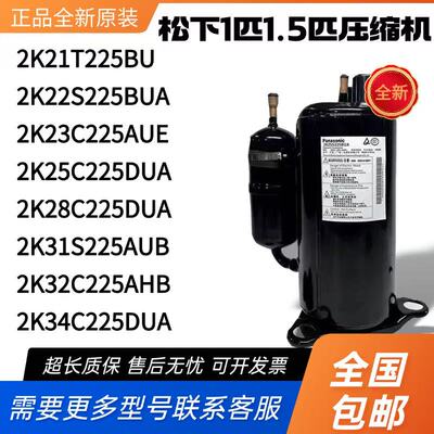 松下1.5匹2P空调压缩机2K22S225BUA 34C225DUA 31S225AUB 25C225D