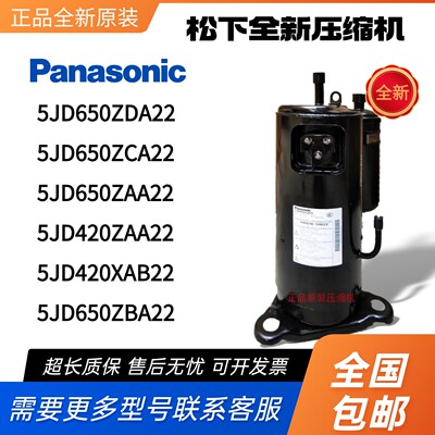 松下空调压缩机5JD650ZCA22 5JD420XAB22 5JD650ZDA22 5JD420ZAA2