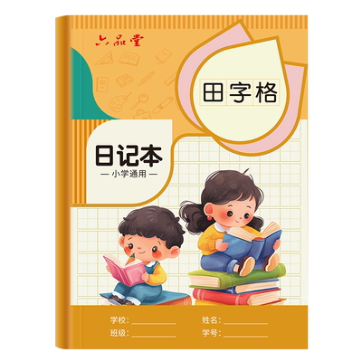 日记本小学生一二三四年级