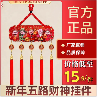 smvp迎新神器新年五路财神挂件国风五福桃木浮雕流苏喜庆画装饰