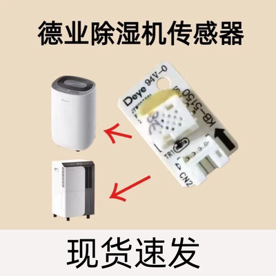德业除湿机温湿度传感器探头