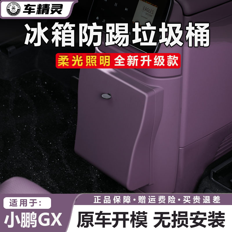 适用于小鹏GX冰箱防踢垃圾桶后排防踢垫内饰防护盖板改装配件
