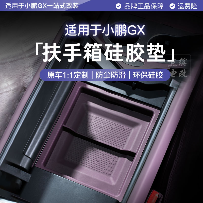 适用小鹏GX扶手箱储物盒车载硅胶分类收纳置物盒内饰改装刚需配件