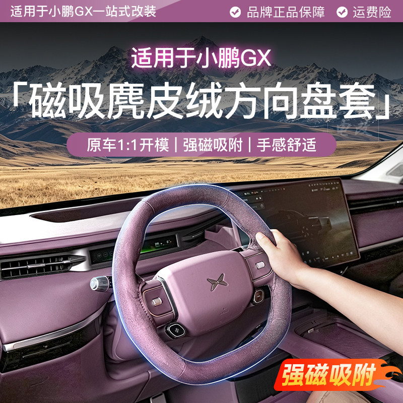 适用小鹏GX磁吸方向盘套超薄麂皮绒手感舒适吸汗透气四季通用配件