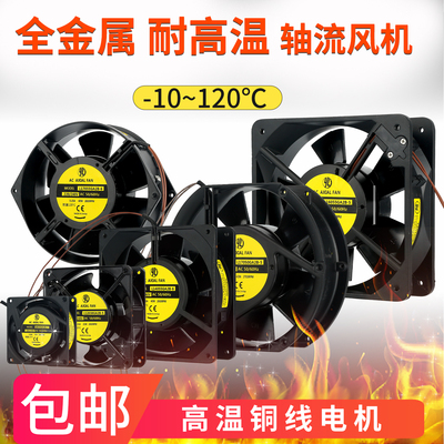 12 14 15 16 17.2CM 220V铁叶风扇 机箱机柜烤炉 耐高温轴流风机