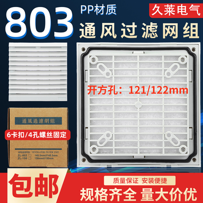 803通风过滤网组12038风扇百叶窗