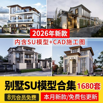 别墅建筑SU模型CAD施工图配套度假村外观民宿独栋自建房草图大师