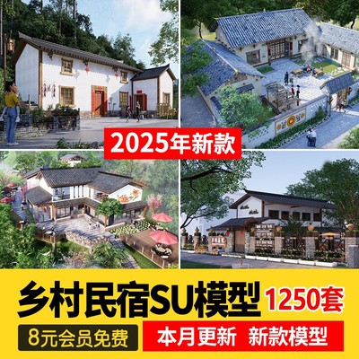农村村庄落老房改造新中式景区民宿度假村美丽乡村SU模型草图大师