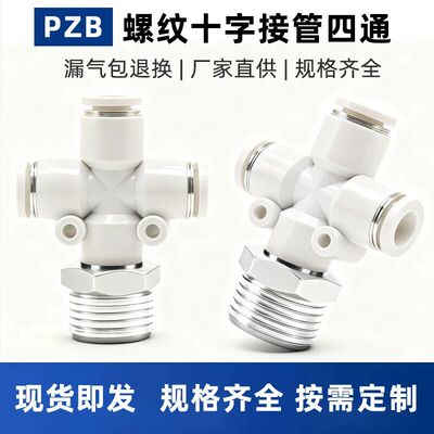 亚德客型气管接头PZB601 802 1003 1204十字外螺纹四通分流快插塑