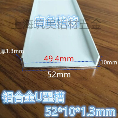 铝合金U型底52高10厚1.3mm內宽48.4mmDIY铝型材踢脚线卡槽包边条