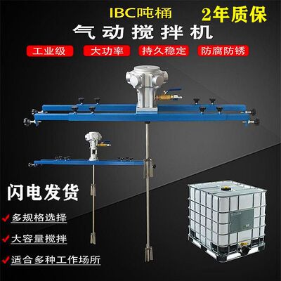 IBC桶吨桶专用气动搅拌机油漆涂料油墨胶水化妆品化工防爆搅拌器