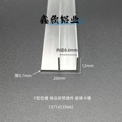 铝合金F槽20x12f型铝槽内径8mm玻璃卡槽淋浴房预埋件U型槽铝型材