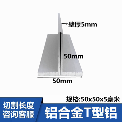 T型铝材 50*50*5铝合金丁字铝 横50竖50厚5mmT型导轨吊顶龙骨铝材