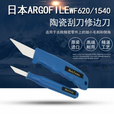 原装日本ARGOFILE 陶瓷刮刀WF-620 修边刀WF-1540去毛刺