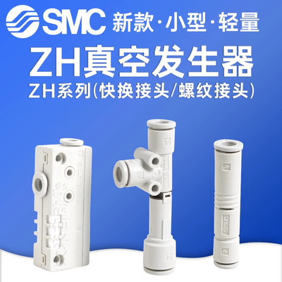 SMC型真空发生器ZH05/07/10BSA/13BLA-06-06/08-02/01-01管道式盒