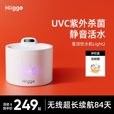 Hiigge嗨吉宠物饮水机light2UVC紫外线无线联网猫咪猫咪饮水机x