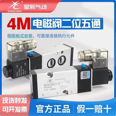 星辰气动二位五通贴面式电磁阀4M210-08 310-10-24V-220V换向气阀