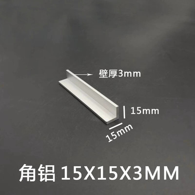 L型等边角铝15*15*3mm铝合金角铝15153mm包边铝型材90度直角