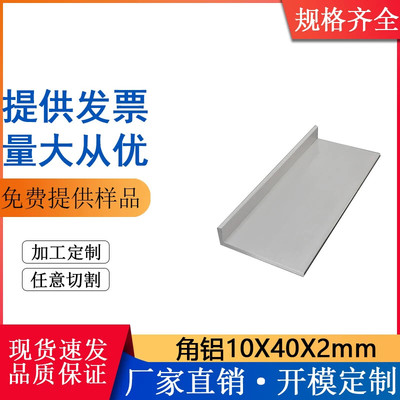 铝合金角铝10402mm不等边角铝40*10*2mm包边护角L型角铝型材
