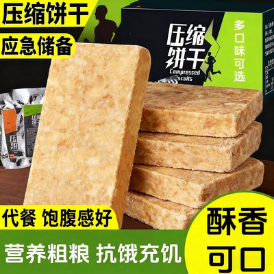压缩饼干户外充饥早餐杂粮饱腹抗饿学生代餐营养零食品整箱价