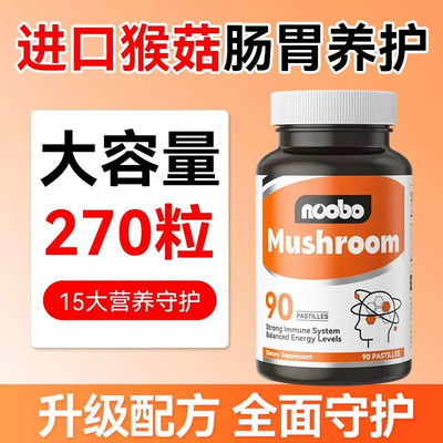 NOOBO进口猴头菇纯植物提取高含量营养胃黏膜调理肠道养胃90粒/瓶
