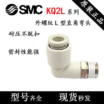 正品SMC型气管弯通接头KQ2L04/06/08/10/12-M3/M5/M6/01/02/03/04