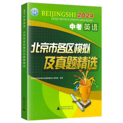 北京市各区模拟及真题英语