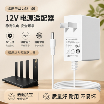 适用【华为路由器】电源适配器