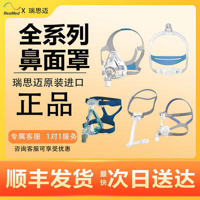 瑞思迈呼吸机鼻面罩原装正品