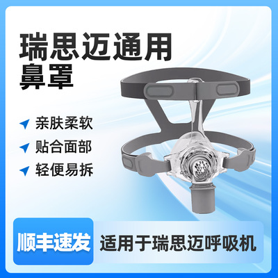瑞思迈呼吸机s9/s10可用鼻罩睡眠暂停口鼻面罩呼吸机通用配件
