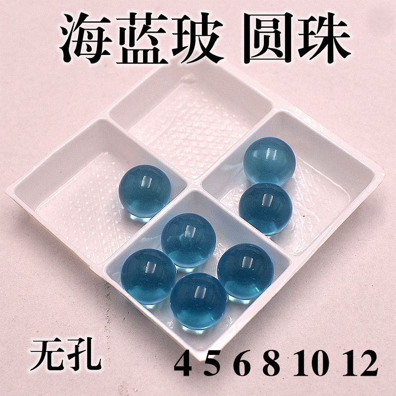 海蓝玻圆珠玻璃宝石海兰蓝玻珠子打孔手工散珠手链隔珠水晶珠饰品