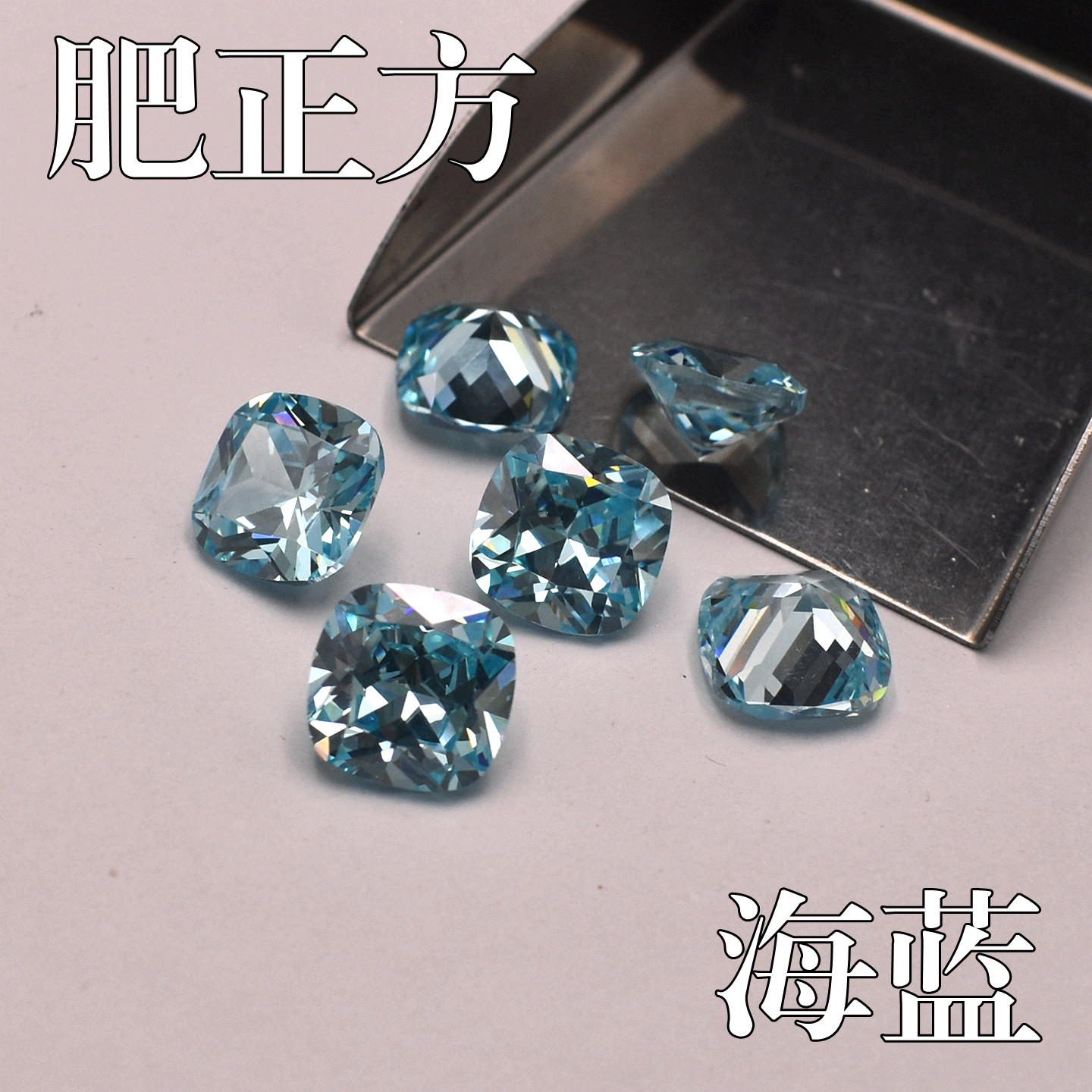 枕形浅海蓝锆石蓝宝石裸石尖底浅海兰肥正方形配石戒指戒面配石