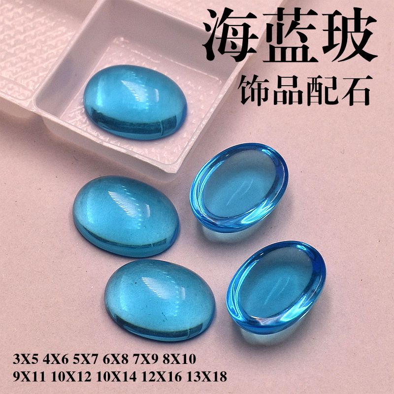 平底海蓝色玻璃光面平底椭圆形裸石素面水晶海蓝玻蛋面diy配石