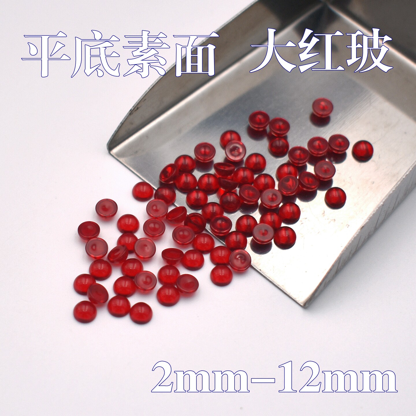 平底大红玻素面圆形宝石平底玻璃圆形diy配石耳坠吊坠首饰美甲钻