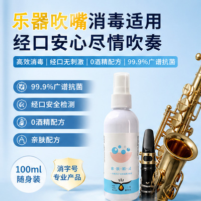 乐器吹嘴消毒安心每一次吹奏