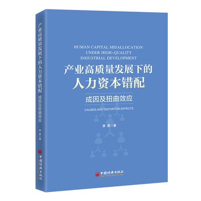 产业高质量发展下的人力资本错配：成因及扭曲效应9787513677196中国经济出版社