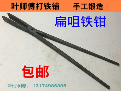 手工锻打铁匠钳产品钳工具钳扁咀夹钳板钳铝锭钳铁夹子打铁钳火钳