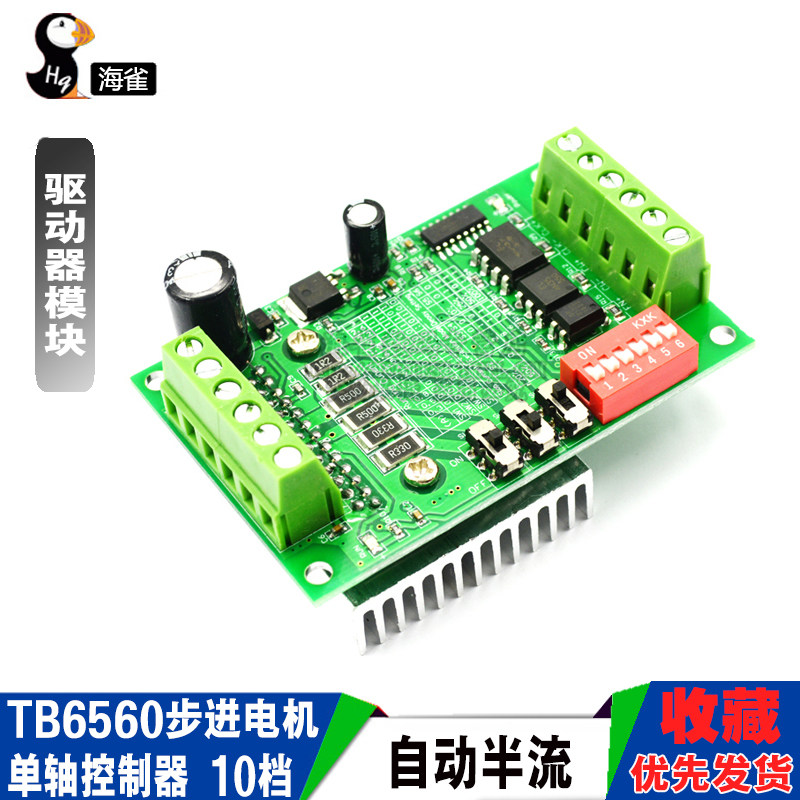 海雀 TB6560驱动板 10档电流/单轴控制器 3A步进电机驱动器模块_虎窝淘