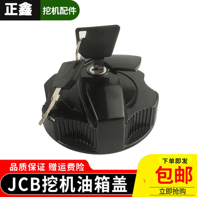 挖掘机配件杰西博JCB/200/210/220/240/360两头忙油箱盖/柴油箱盖