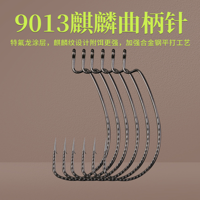 特氟龙加强宽腹麒麟曲柄钩