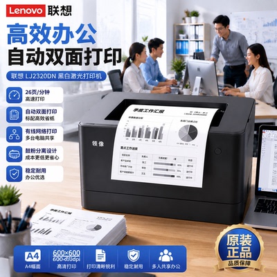 联想LJ2320dn黑白激光双面打印机