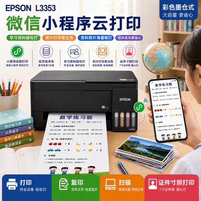 爱普生彩色墨仓式WiFi一体机
