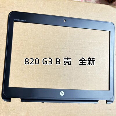 适用于惠普HP EliteBook 820G3 G4  820G1 820G2 B壳屏框外壳边框