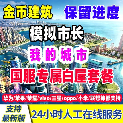 模拟城市我是市长国服白屋资源