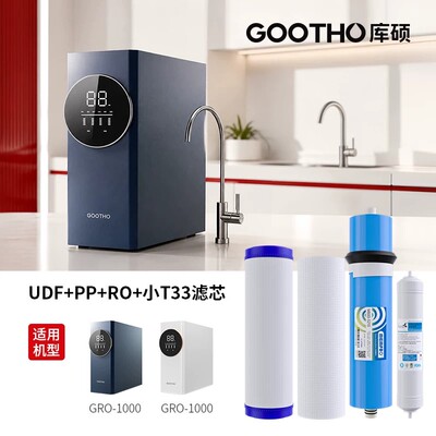 GOOTHO净水器通用滤芯UDF/PP棉/RO膜/小T33滤芯通用滤芯